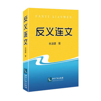 反义连文