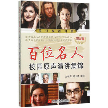 百位名人校园原声演讲集锦作家篇