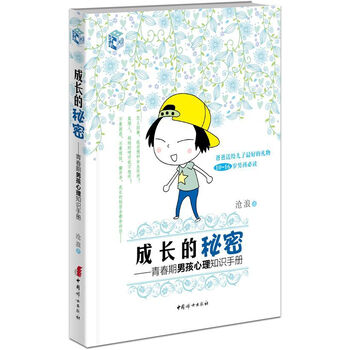  成长的秘密：青春期男孩心理知识手册9787512711549