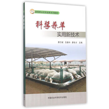 科学养羊实用新技术