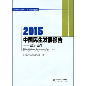 2015中国民生发展报告：法治民生