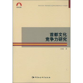 首都文化竞争力研究