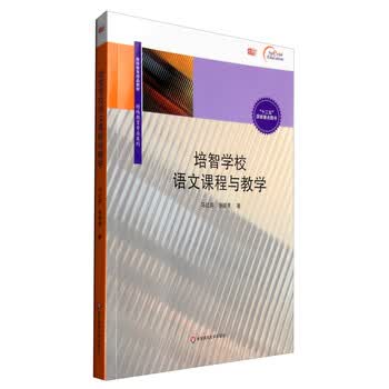 培智学校语文课程与教学