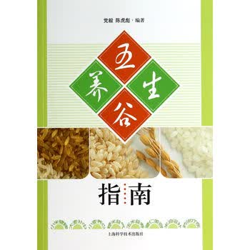 五谷养生指南