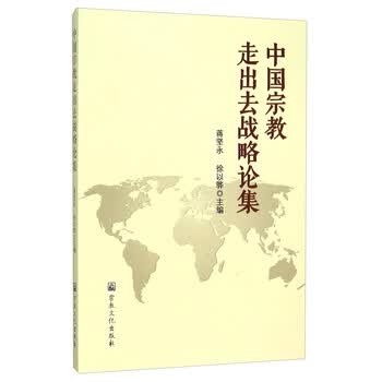 中国宗教走出去战略论集