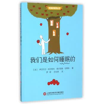 苹果树智慧丛书·我们是如何睡眠的