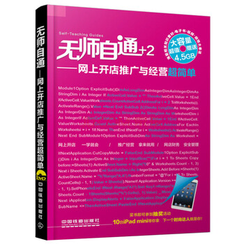 无师自通——网上开店推广与经营超简单9787113164942