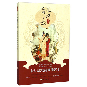 长江文明之旅：长江流域的戏曲艺术