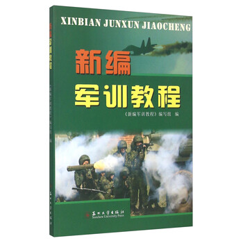 新编军训教程
