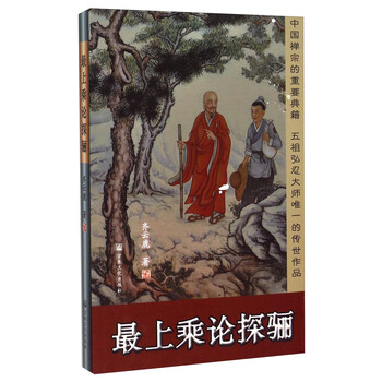 最上乘论探骊