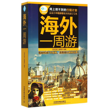 海外一周游/亲历者