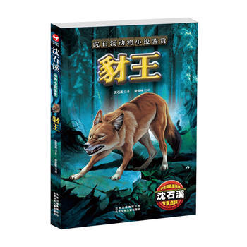 沈石溪动物小说鉴赏-豺王