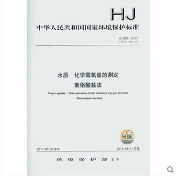 HJ 828-2017 水质 化学需氧量的测定 重铬酸盐法