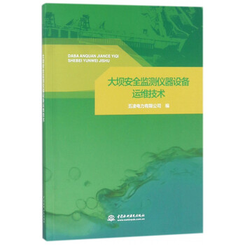 大坝安全监测仪器设备运维技术