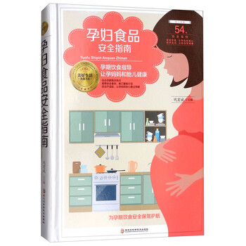 孕妇食品安全指南9787538896060黑龙江科学技术