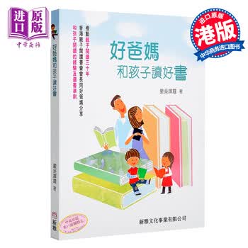 好爸妈和孩子读好书 港台原版 亲子阅读指导 严吴婵霞 新雅文化 家庭教育