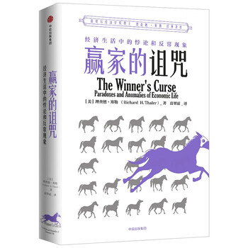 【诺贝尔经济学奖 理查德塞勒】赢家的诅咒 中信出版社图书