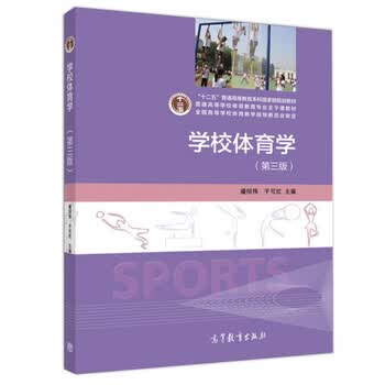 学校体育学 第三版 第3版 潘绍伟 于可红 高等教育出版社 普通高等学校体育教育教材