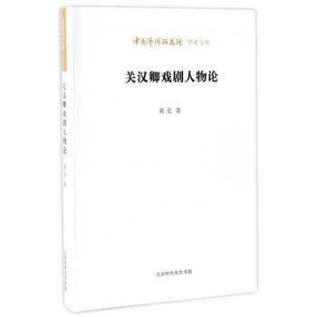 关汉卿戏剧人物论/中国艺术研究院学术文库