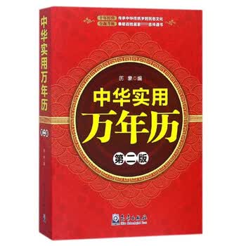 中华实用万年历（第二版）9787502964146