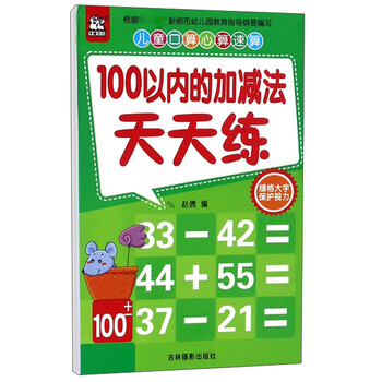 100以内的加减法天天练/儿童口算心算速算