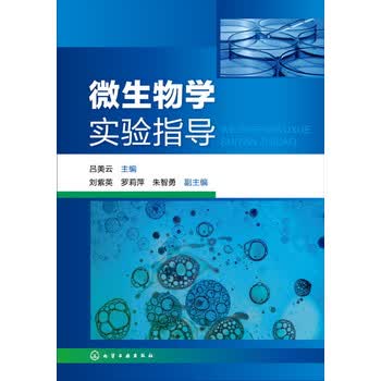 微生物学实验指导 吕美云 主编