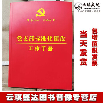 新版党支部标准化建设工作手册16开平装