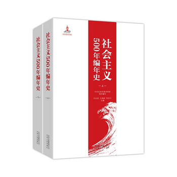 社会主义500年编年史（套装上下册）