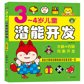 幼儿早教图书3-4岁儿童潜能开发 3岁4岁幼儿左脑右脑全脑训练益智书籍宝宝观察判断专注力训练亲子读物