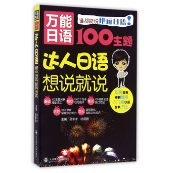 达人日语想说就说
