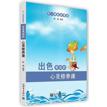 出色男孩的心灵修养课(不一样的生系列)