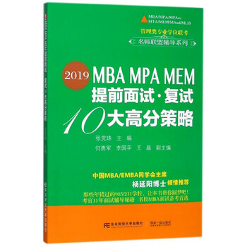 {正版新书}2019MBA MPA MEM提前面试·复试10大高分策略9787565431074