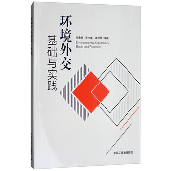 环境外交基础与实践