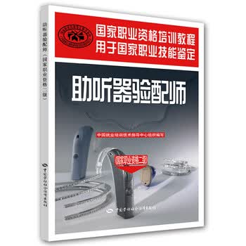 助听器验配师（国家职业资格二级）--国家职业资格培训教程