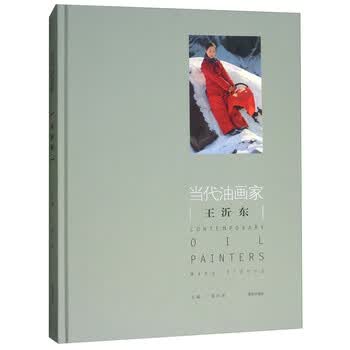 当代油画家王沂东