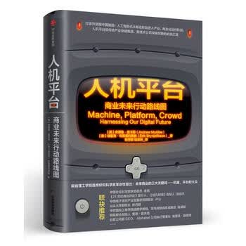 人机平台：商业未来行动路线图 经济 书籍