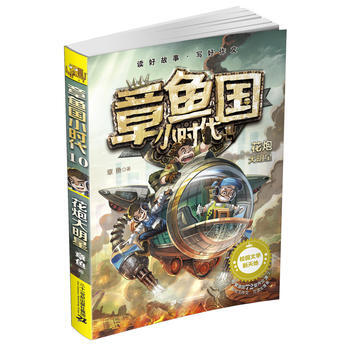  章鱼国小时代 10 花炮大明星 