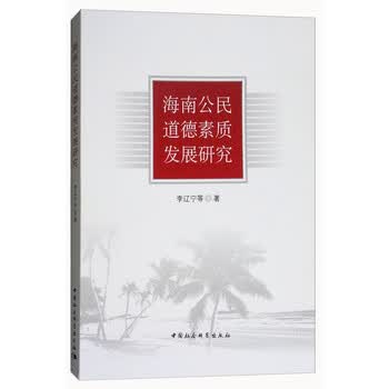 海南公民道德素质发展研究