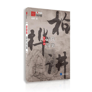 柏桦讲清代奇案