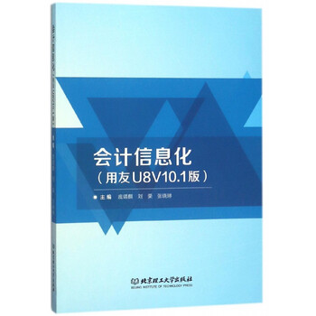 会计信息化(用友U8V10.1版)
