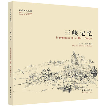 故园画忆系列：三峡记忆