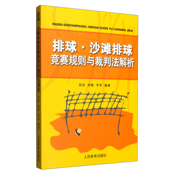 正版书籍 排球·沙滩排球竞赛规则与裁判法解析9787500948551