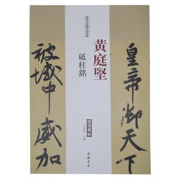 历代名家碑帖经典：黄庭坚 砥柱铭