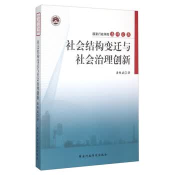 社会结构变迁与社会治理创新9787515013497国家行政学院