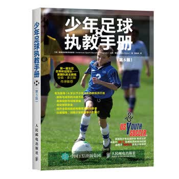 少年足球执教手册（第5版）(人邮体育出品)