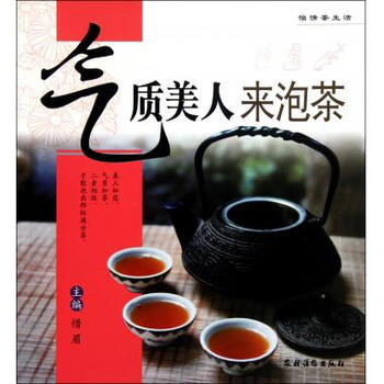气质美人来泡茶(怡情茶生活)