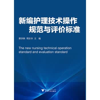 新编护理技术操作规范与评价标准