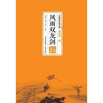 风雨双龙剑 王度庐作品大系-武侠卷（陆）