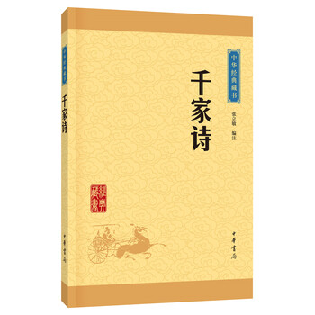 中华经典藏书11：千家诗（新版）平装