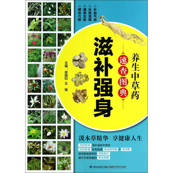 养生中草药速查图典(滋补强身)